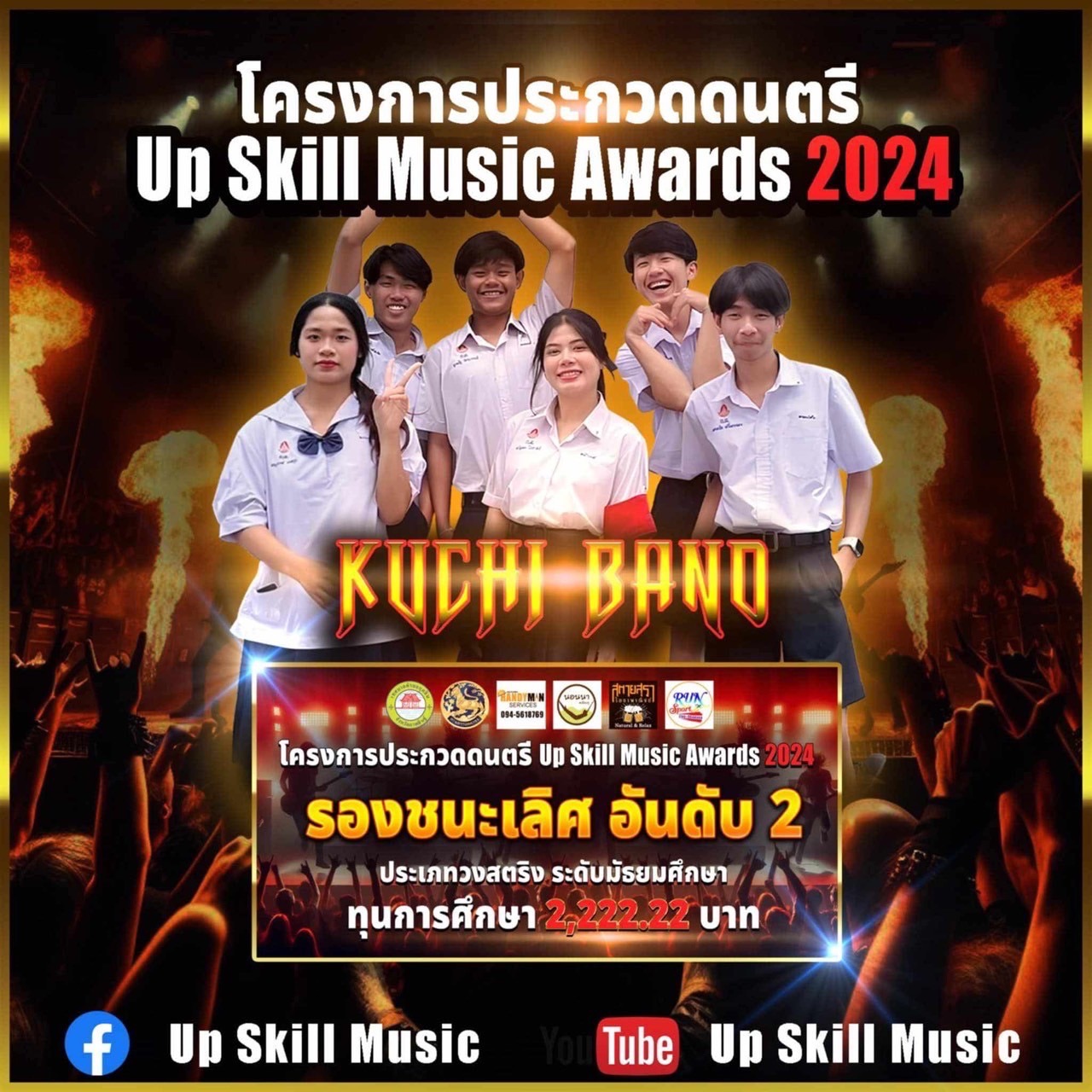 โรงเรียนกุฉินารายณ์ KUCHI BAND ที่ได้รับรางวัล รองชนะเลิศอันดับที่ 2 ...