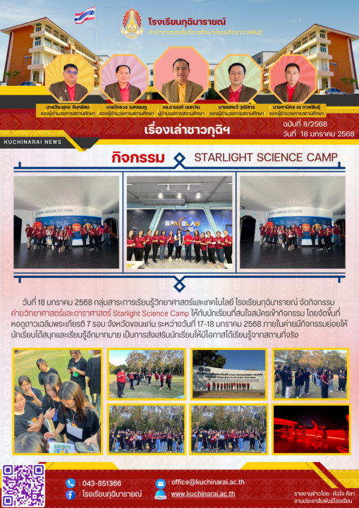 โรงเรียนกุฉินารายณ์ จัดกิจกรรม ค่ายวิทยาศาสตร์และดาราศาสตร์ Starlight ...