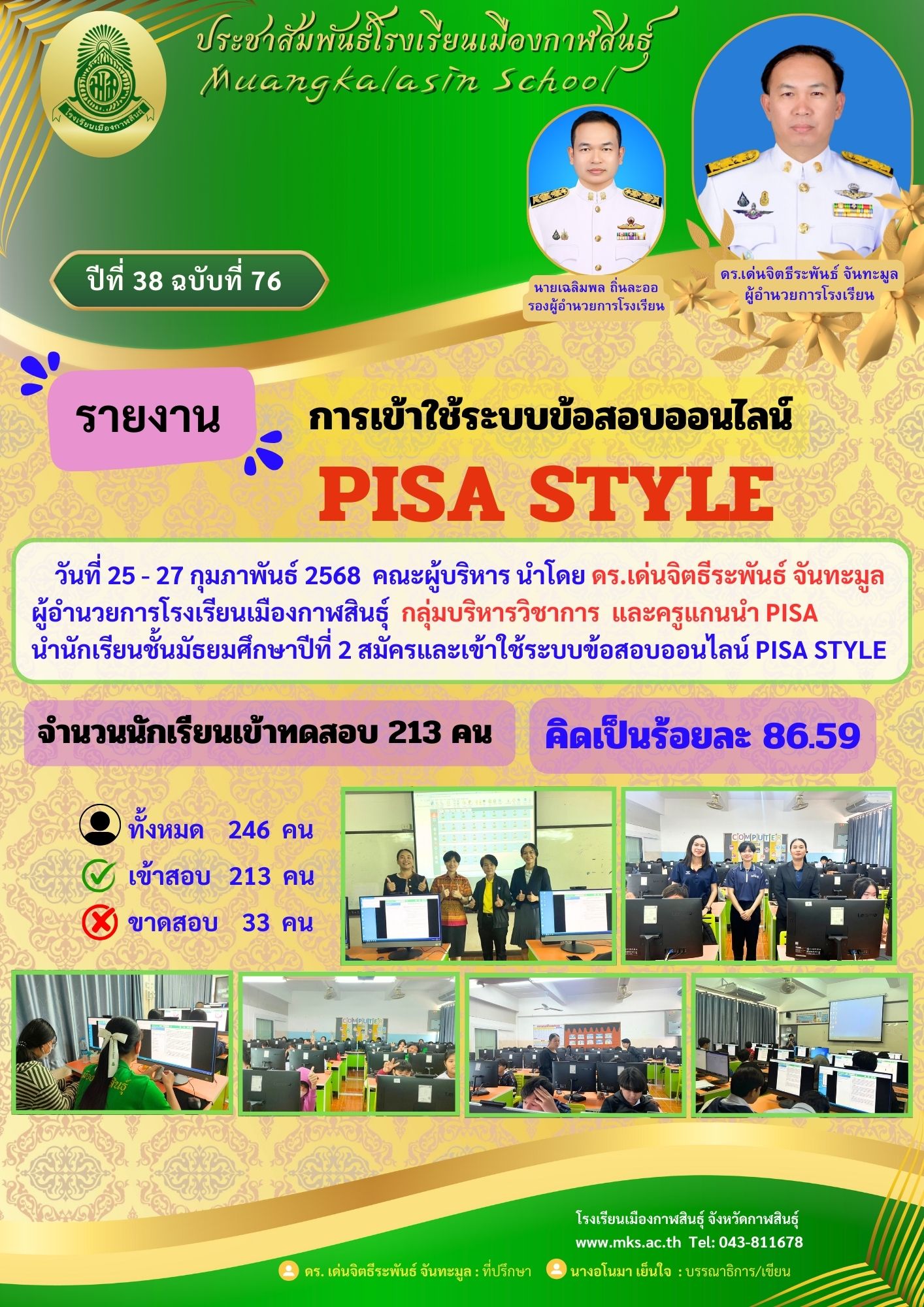 ผลการเข้าใช้ระบบข้อสอบออนไลน์ PISA STYLE โรงเรียนเมืองกาฬสินธุ์ ...